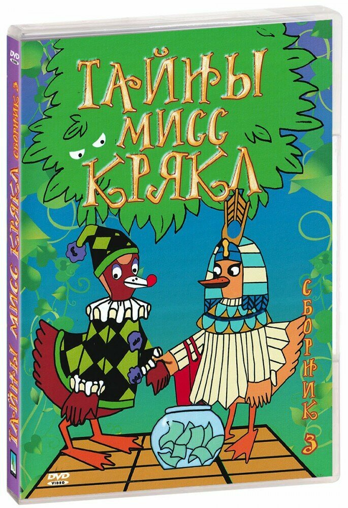 Тайны мисс Крякл. Сборник 3 (DVD) (2000 год, ДВД диск, DVD Box)