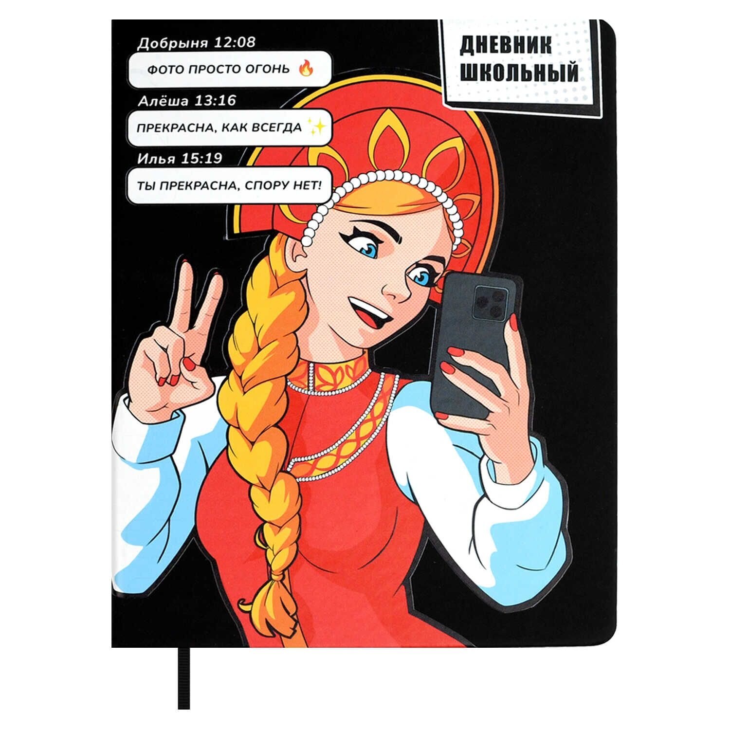 Дневник Феникс Плюс "Василиса Прекрасная", универсальный, твердый переплет, кожзам, поролон, 48 листов, ляссе (69342)