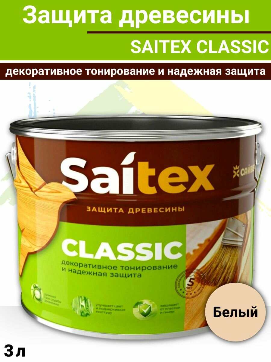 Пропитка Saitex Classic белая защита древесины c антисептиком для внутренних работ белый 3л