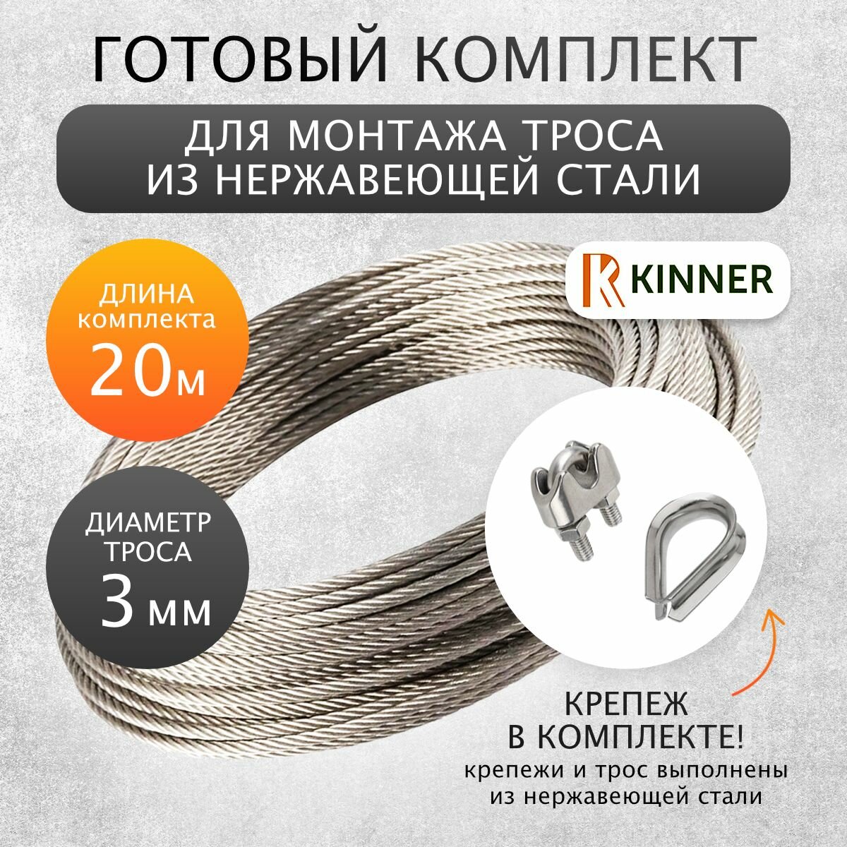 Комплект троса 20 метров из нержавеющей стали 3 мм. с зажимами, для скважин, колодцев