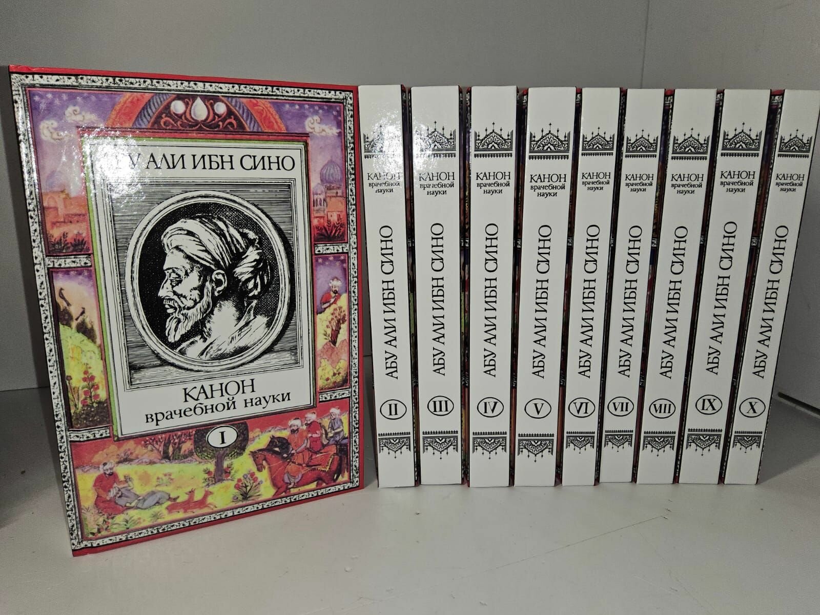 Авиценна. Абу Али ибн Сино. Канон врачебной науки. комплект из 10 книг.