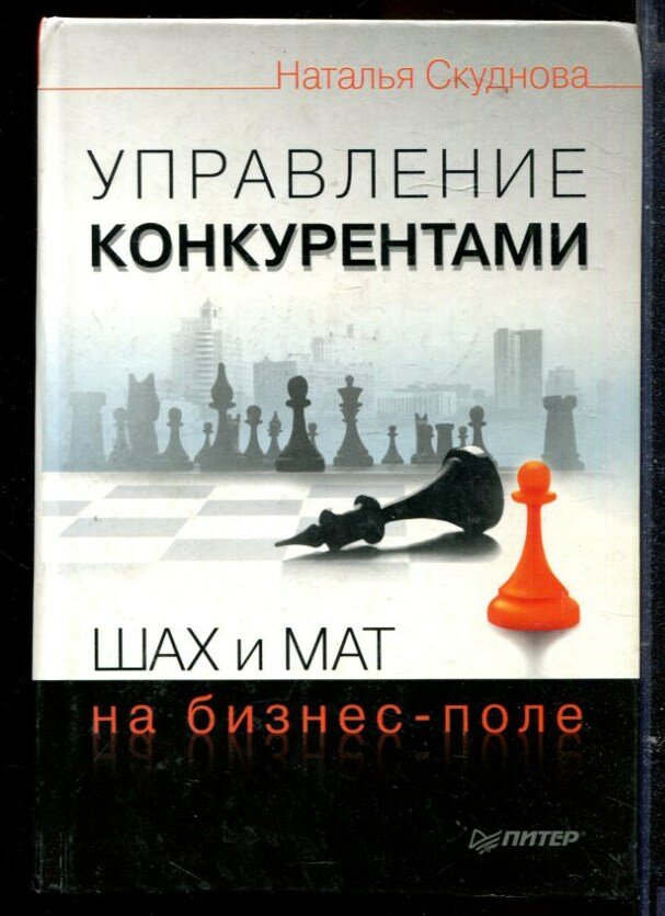 Скуднова Н. - Управление конкурентами. Шах и мат на бизнес-поле - 2008