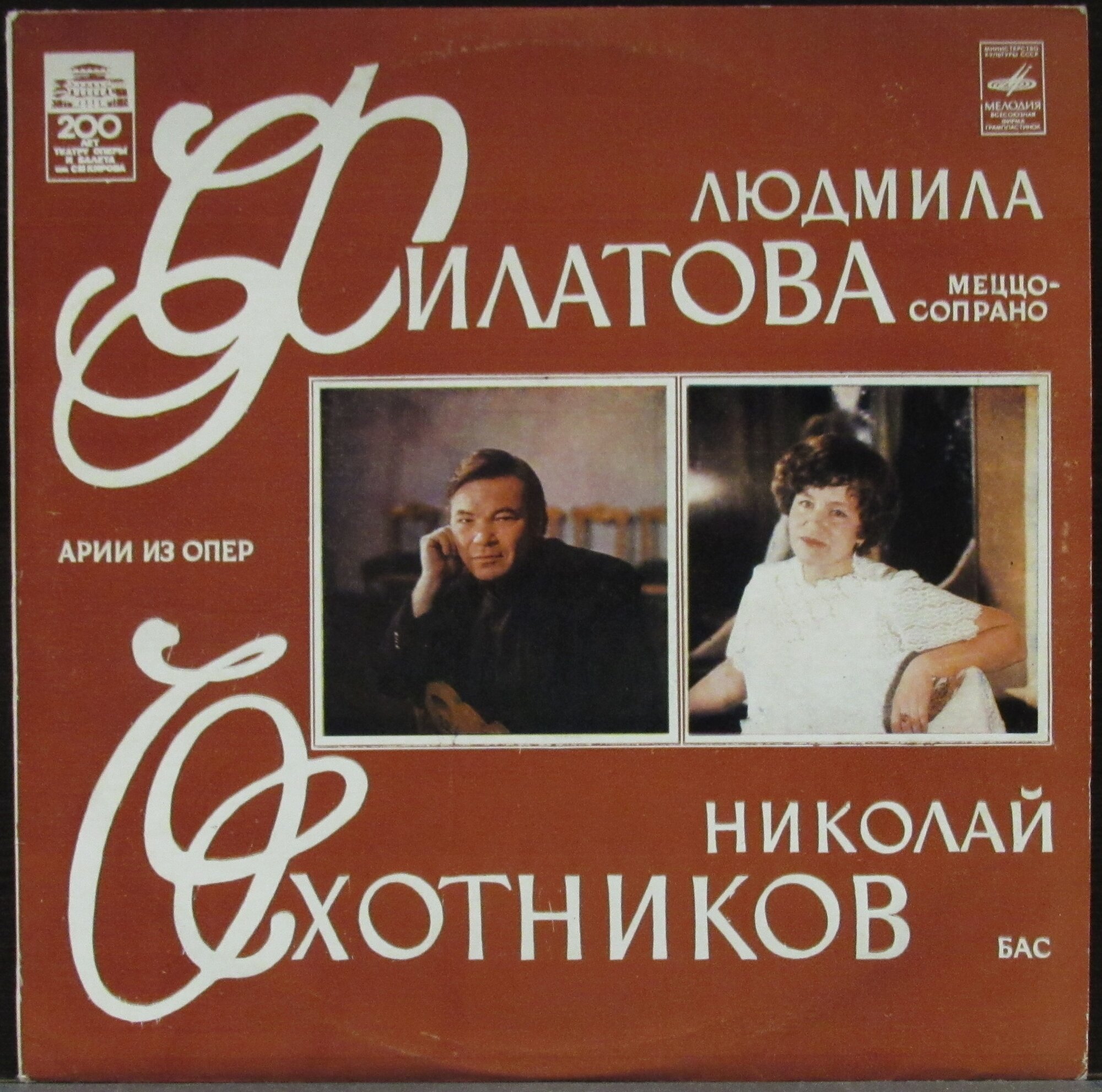 Филатова Людмила/Охотников Николай "Виниловая пластинка Филатова Людмила/Охотников Николай Арии Из Опер"