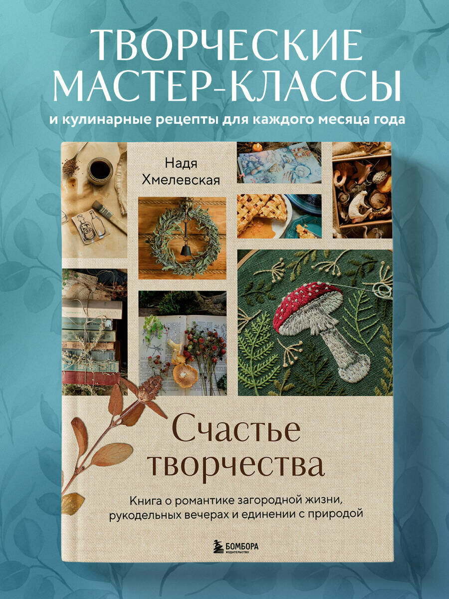 Хмелевская Н. А. Счастье творчества. Книга о романтике загородной жизни, рукодельных вечерах и единении с природой