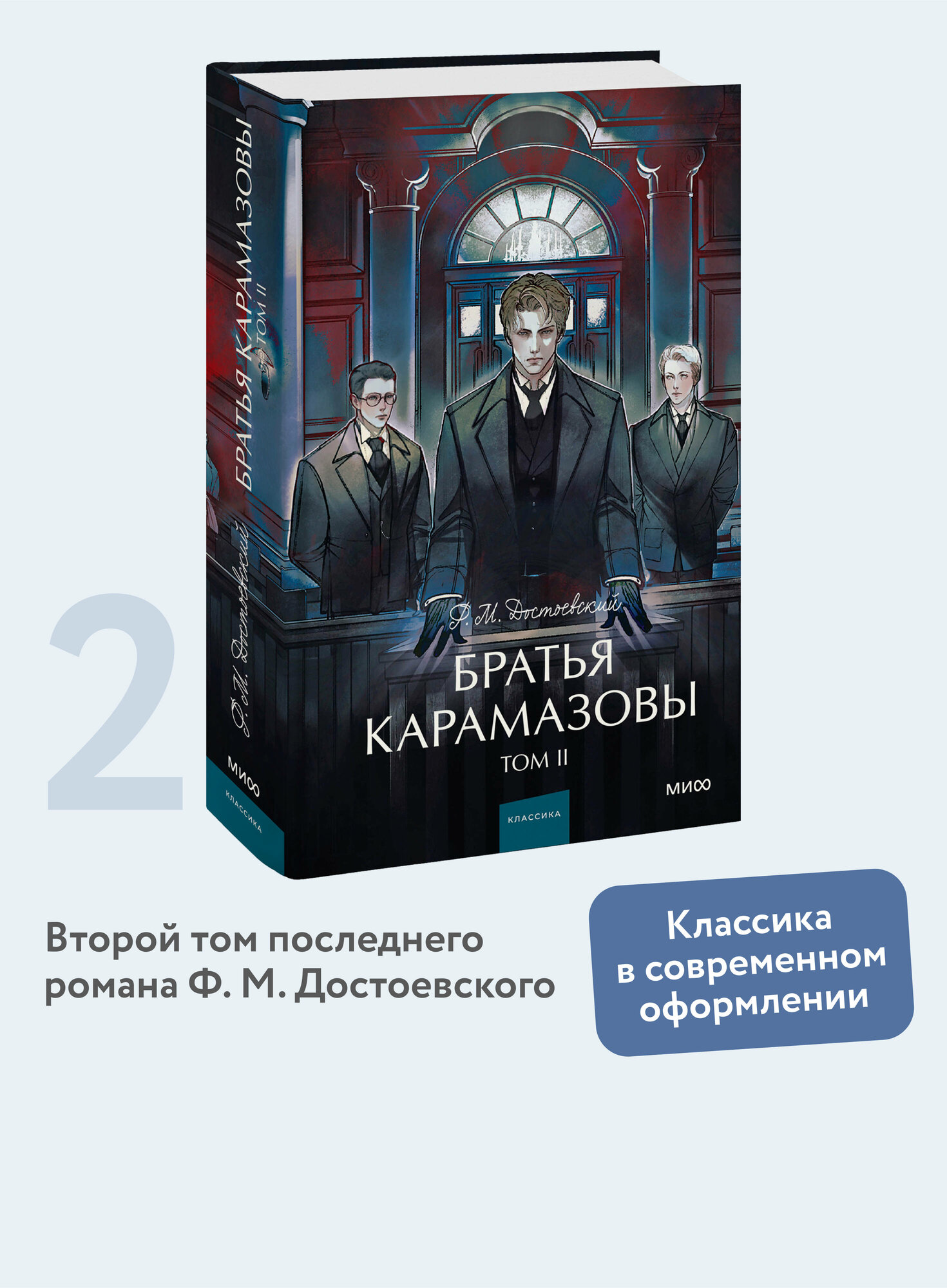 Федор Достоевский. Братья Карамазовы. Том 2. Вечные истории. Young Adult