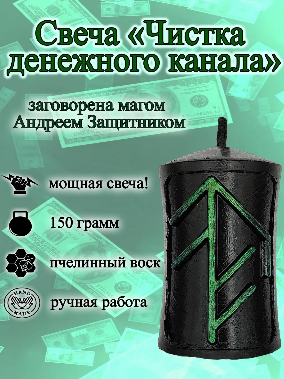 Свеча магическая программная "Чистка денежного канала" , заговорённая, с рунами, готовый ритуал
