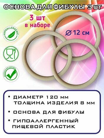 Основа для фибулы, 3 штуки, бежевая, диаметр 12 см