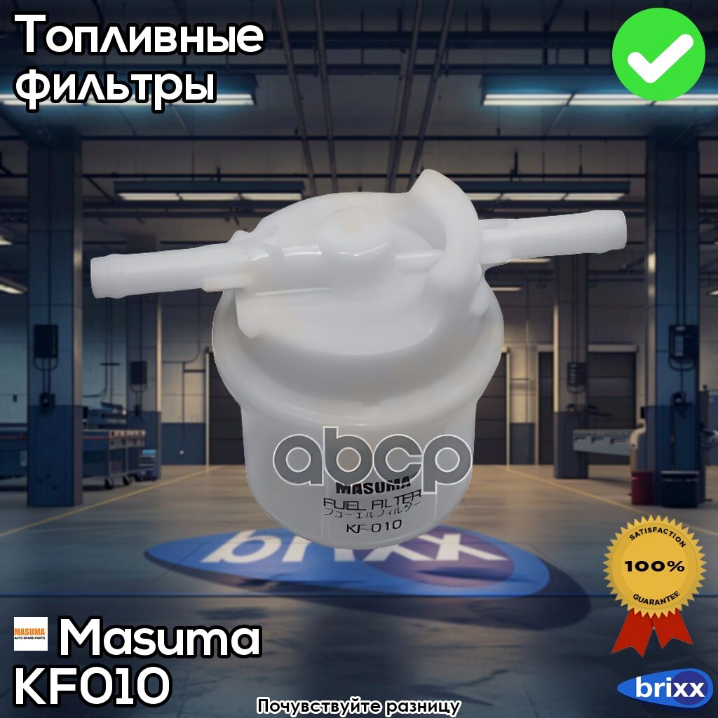 Фильтр Топливный Низкого Давления Universal | Masuma арт. KF-010