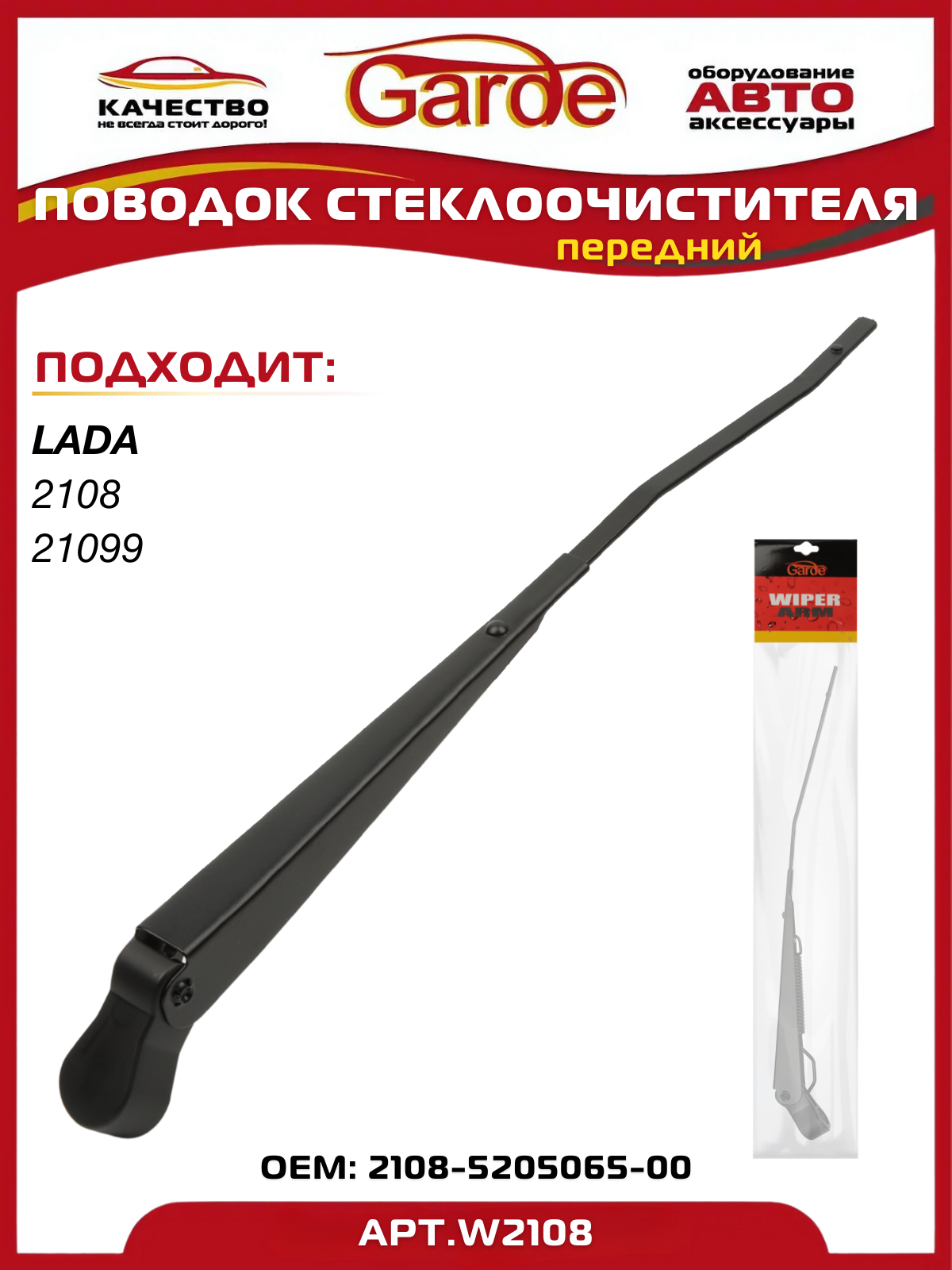 Поводок стеклоочистителя GARDE 2108 W2108, для LADA 2108/099, черный, 48 см