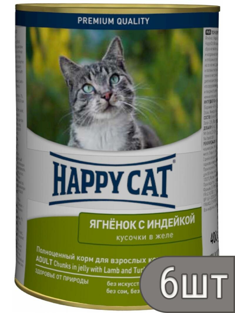 Happy Cat Набор 6 шт Консервы для кошек кусочки в желе Ягненок, индейка, 400г 2.4 кг
