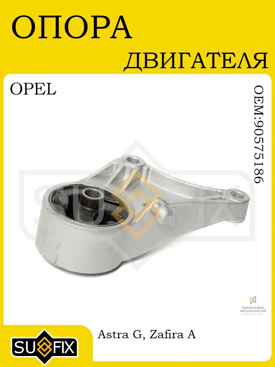 Опора двигателя OPEL Astra G/Zafira A 1.4-1.8/1.6-1.8