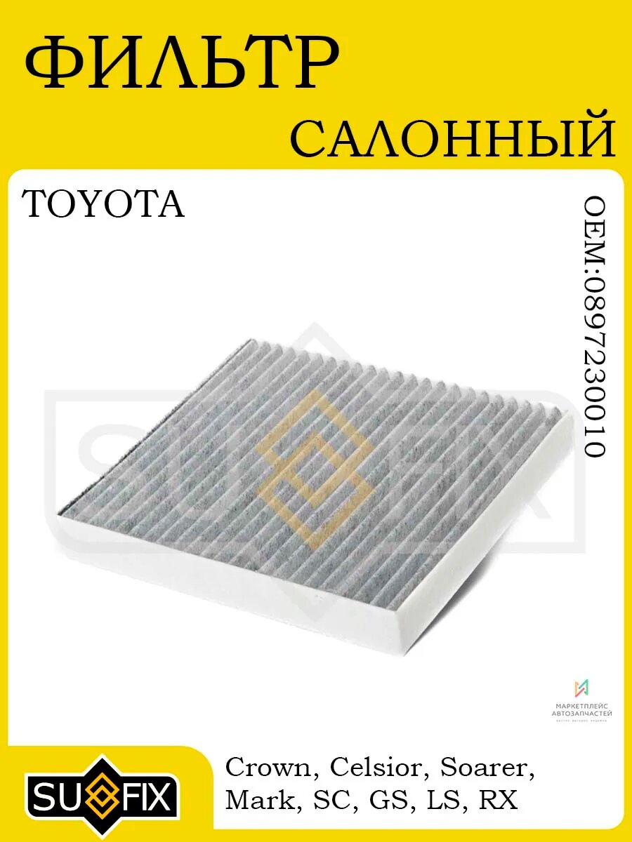 Фильтр салонный угольный для TOYOTA и LEXUS 00-05