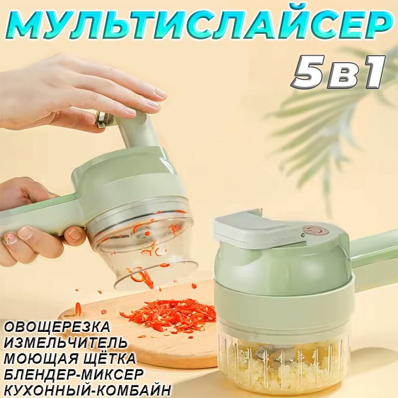 Мультислайсер электрический 5в1 / Измельчитель портативный с контейнером / Многофункциональная мультирезка портативная /