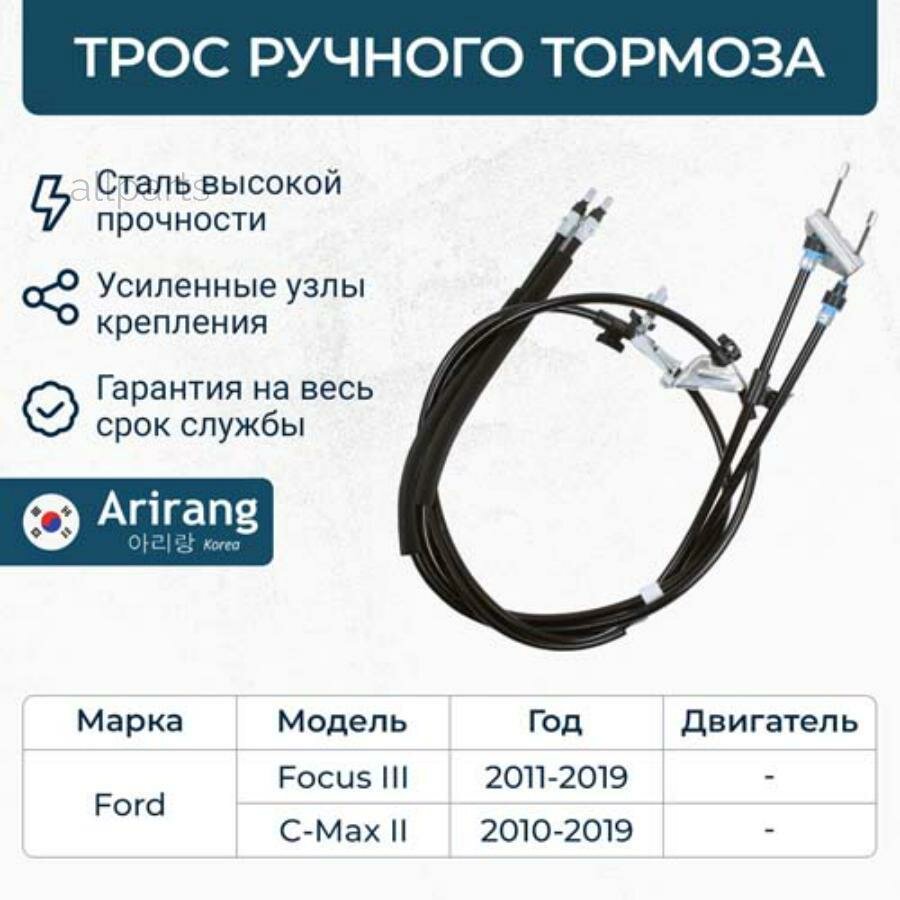 ARIRANG ARG13-1703 Трос стояночного тормоза