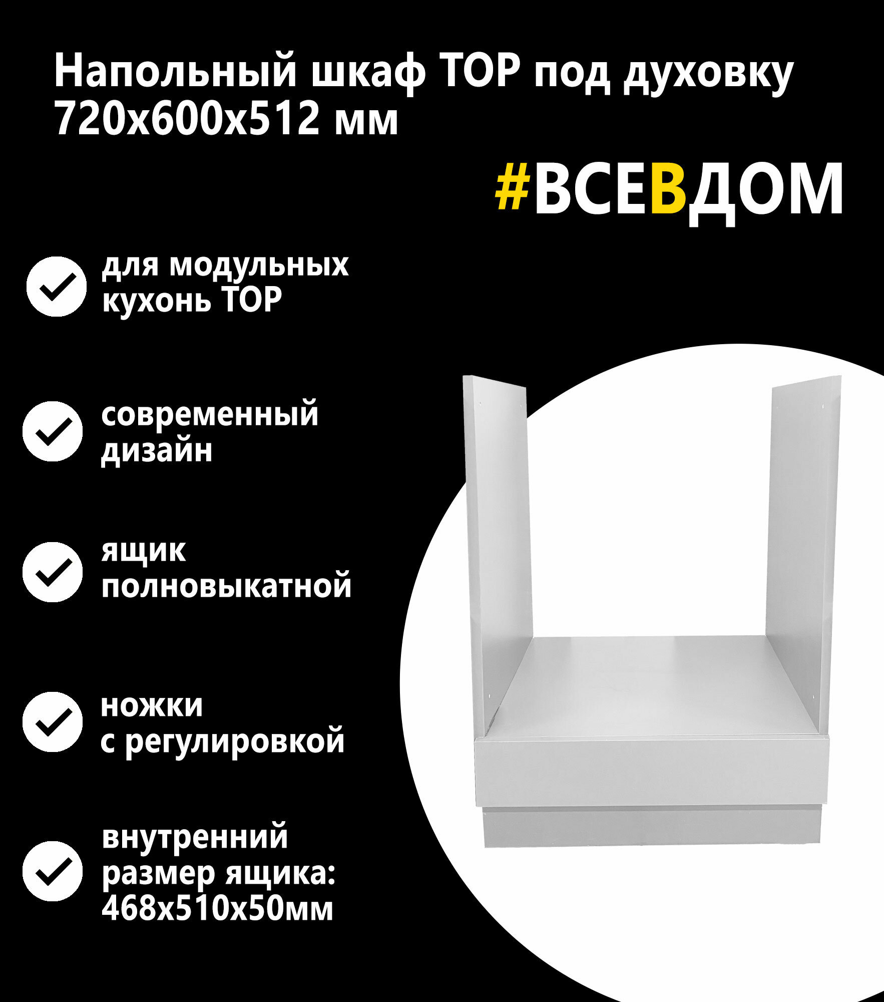 Кухонный напольный модуль для духового шкафа "ТОР" 600 Белый