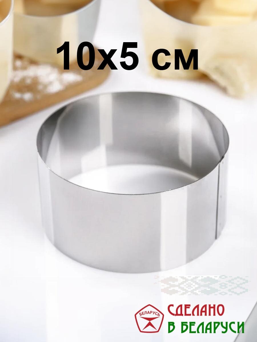 Кольцо кондитерское Никис 10х5 см, нержавеющая сталь, Беларусь