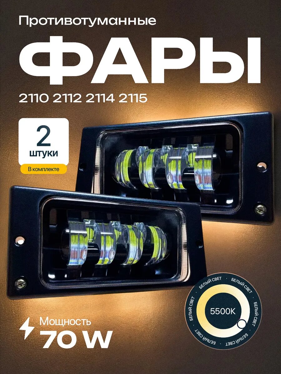 Противотуманные фары светодиодные ПТФ, для ВАЗ 2111/2112/2113 / 2114/2110/КАМАЗ, LED, , 70Вт 70W, передние