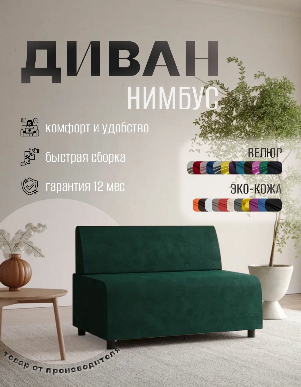 Диван прямой Нимбус без подлокотников зеленый велюр. Офис, дом, салон красоты, прихожая, гостиная, зона ожидания.