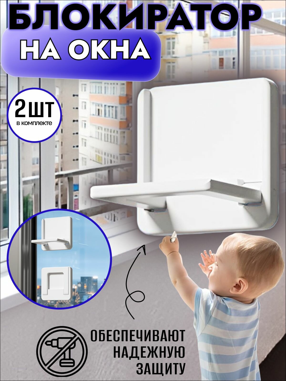 Замок-блокиратор для раздвижных дверей и окон — детский замок для шкафов-купе и пластиковых рам, на 3M клею, 2 шт