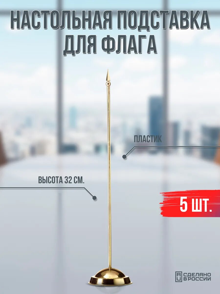 Настольная пластиковая подставка для флага / 5 шт.