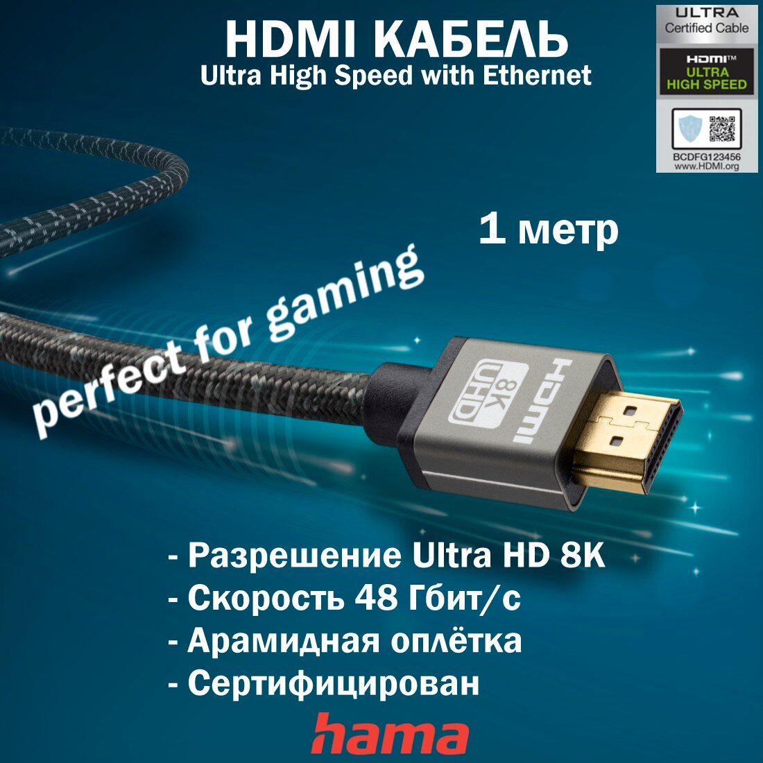 Сверхскоростной (Ultra High Speed) HDMI™ кабель Hama, Ultra HD (8K), 48 Гбит/с, алюминиевые штекеры, 1 м, сертифицирован.