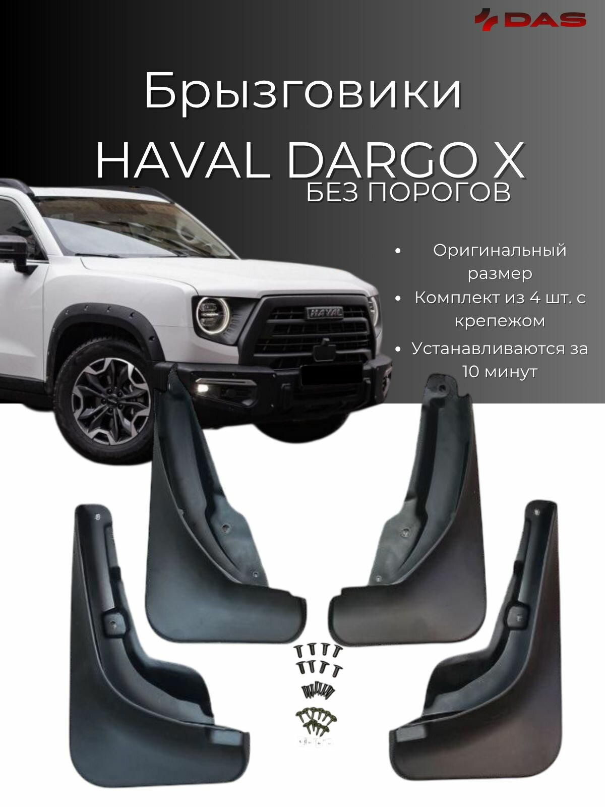 Брызговики Haval Dargo X / Хавал Дарго X 2022-2025 г. в, без порогов, комплект 4 шт, передние и задние