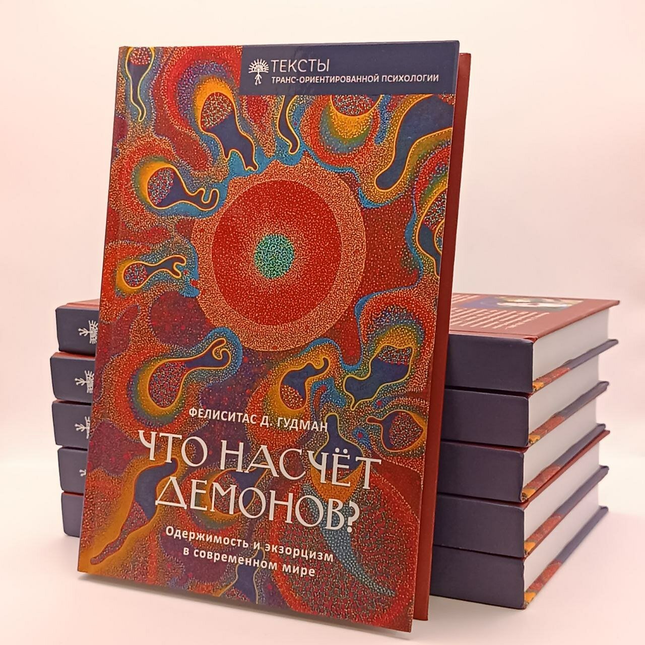 Книга "Что насчёт демонов?" Фелиситас Гудман, 2024 г, Институт транс-ориентированной психологии