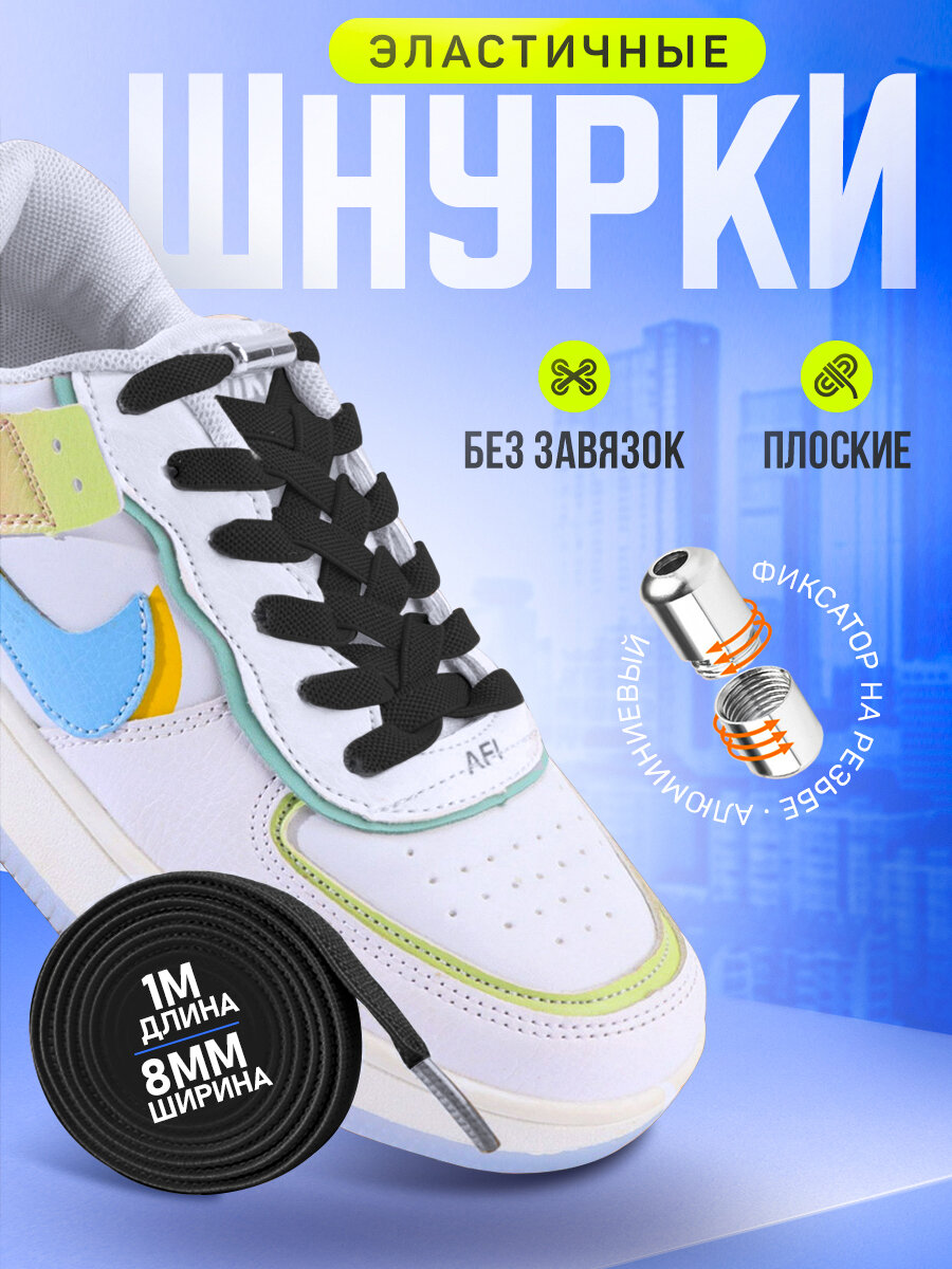 Эластичные черные шнурки с металлическим фиксатором (цвет серебро), ширина 8 мм.