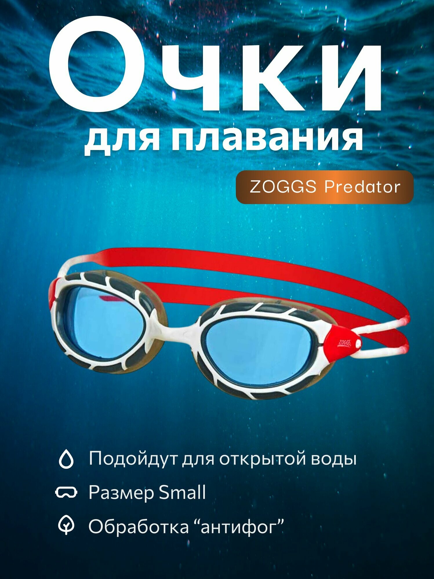 Очки для плавания ZOGGS Predator