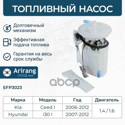Насос топливный Arirang арт. EFP3023