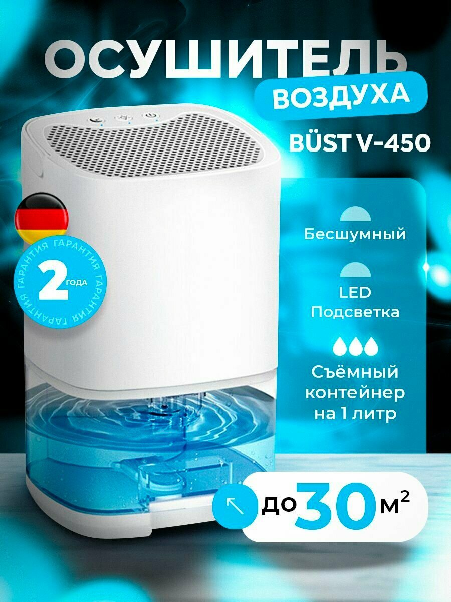 Осушитель воздуха "BUST" DEHUMIDIFIER V-450 O470, белый, напольная/настольная установка