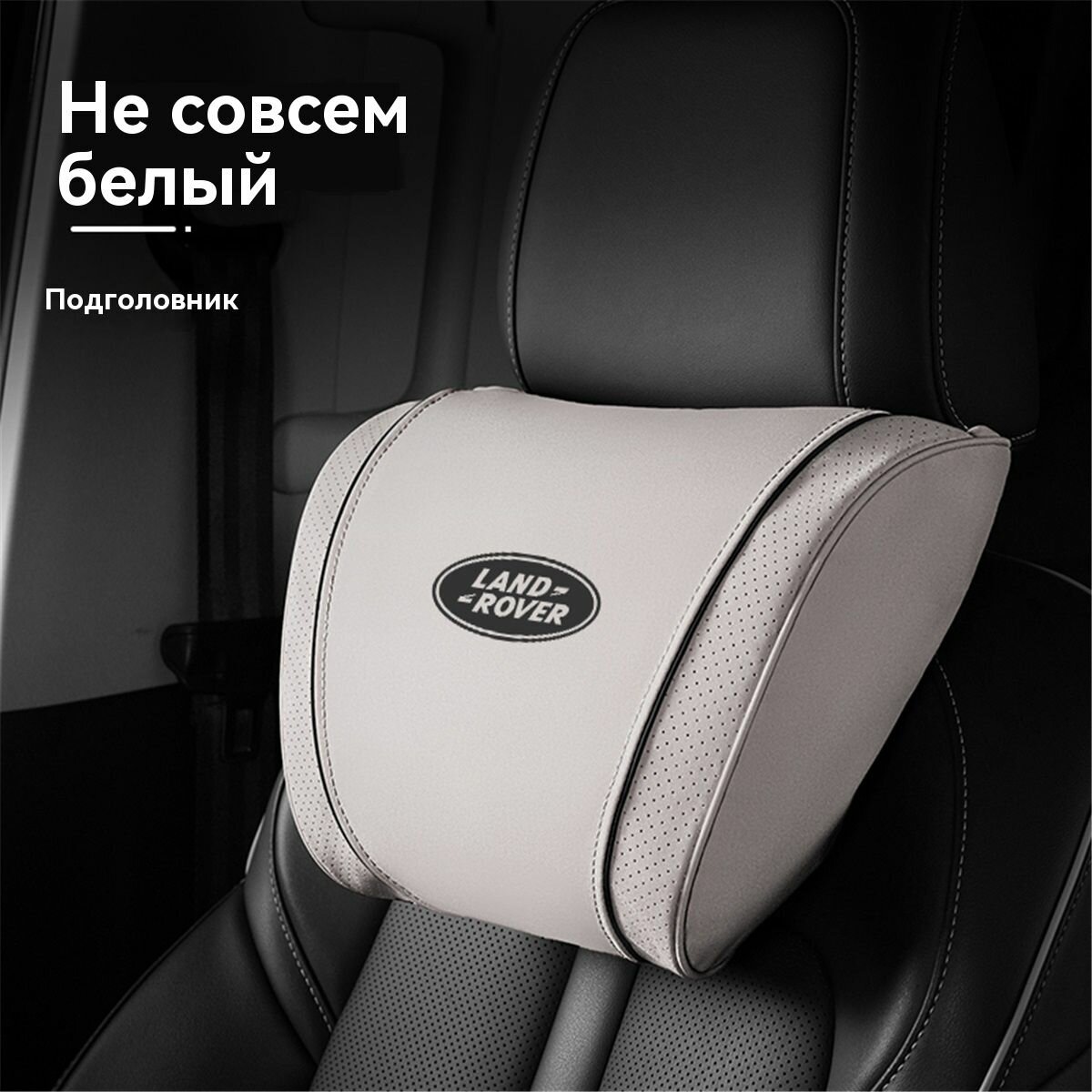 Автомобильная подушка для защиты шеи, 1 шт, подходит для Land Rover Defender90/110 Discovery4 Discovery5 Freelander2 Range Rover