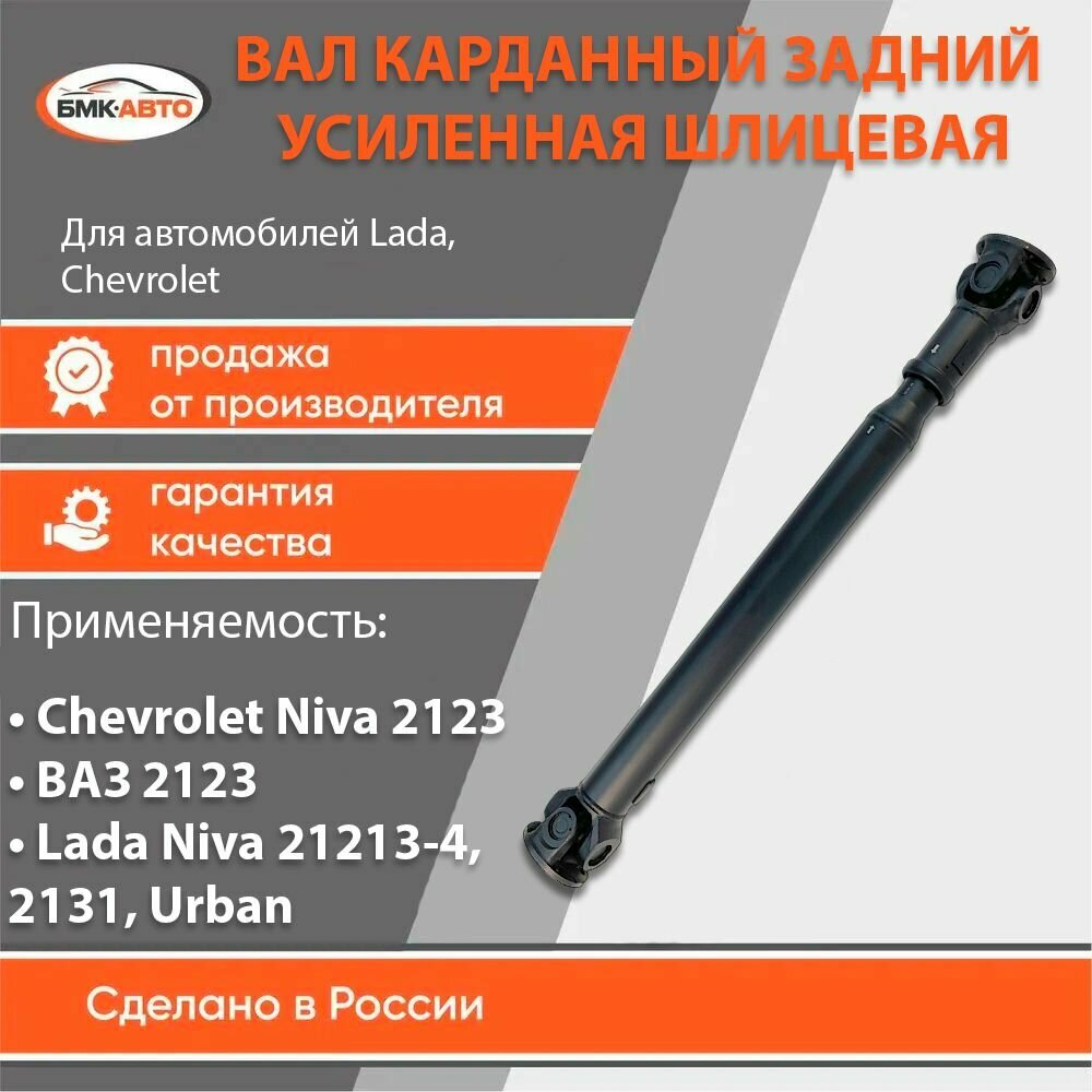 Вал карданный задний длинный усиленный а/м Lada 2121- 2131, Нива Шевроле бмк-авто
