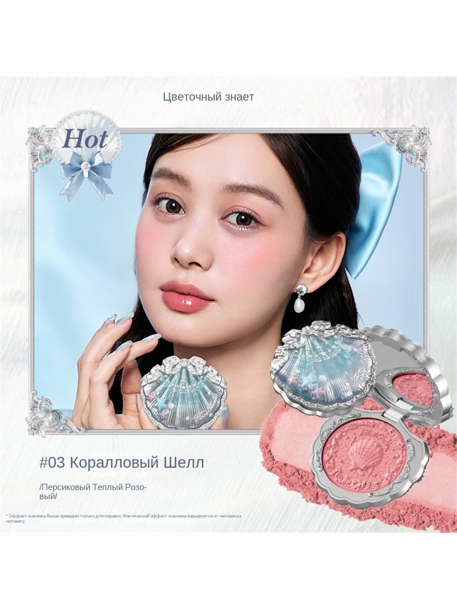Новый продукт Румяна Flowerknows Shell & Pearl Blusher