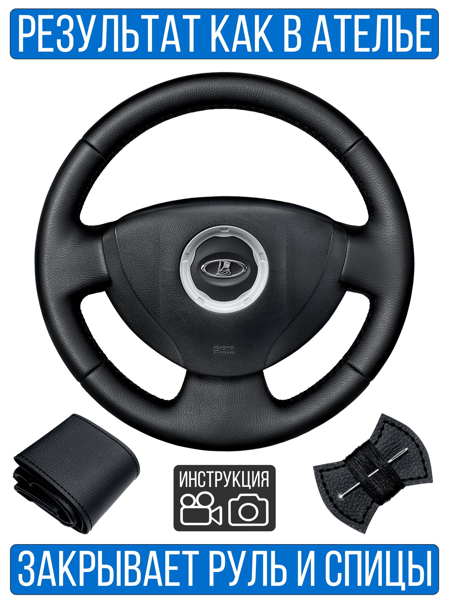 Оплетка на руль Lada Largus для руля без штатной кожи