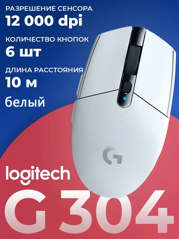Мышь Logitech G304, беспроводной датчик HERO до 250ч на батарейках，белый