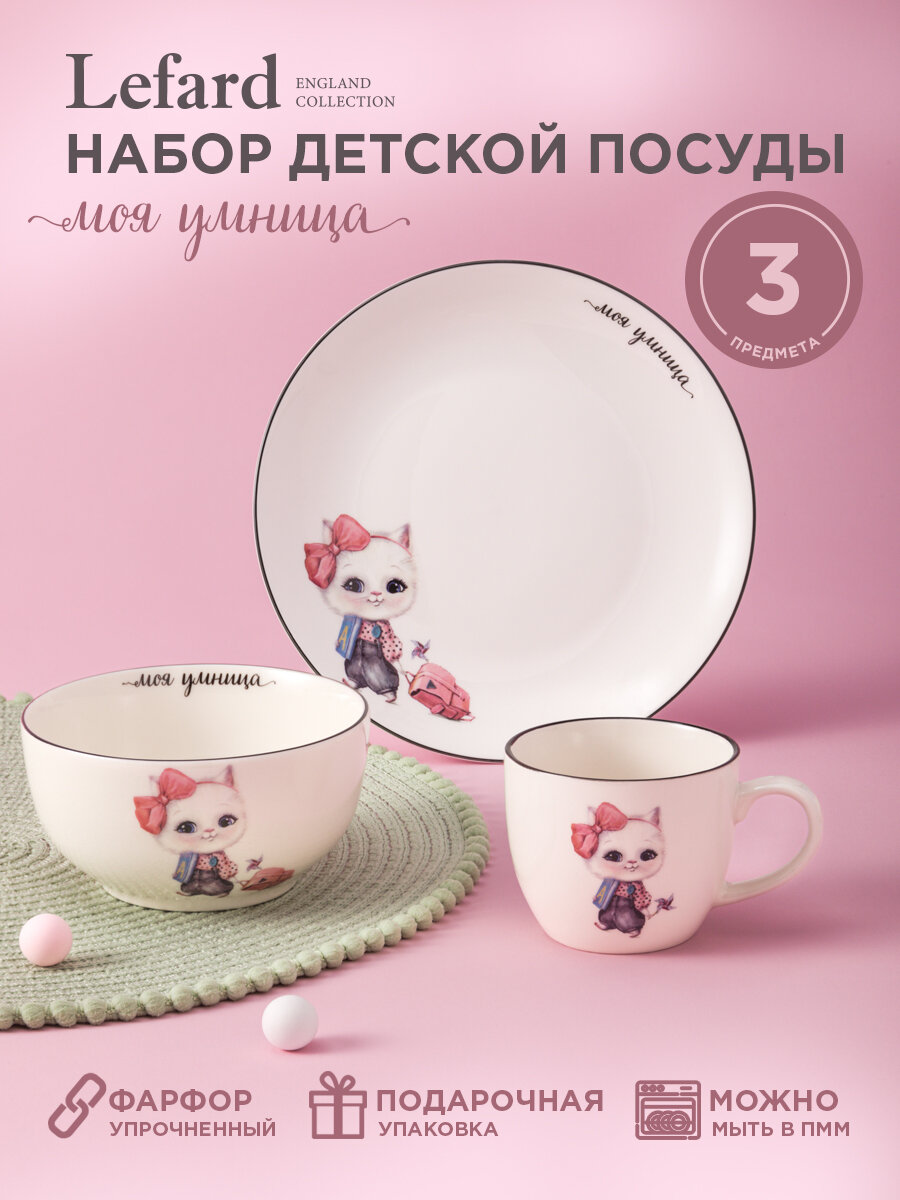 Сервиз Lefard "Моя умница", набор детской посуды, фарфоровый, 3 предмета, 1 персона
