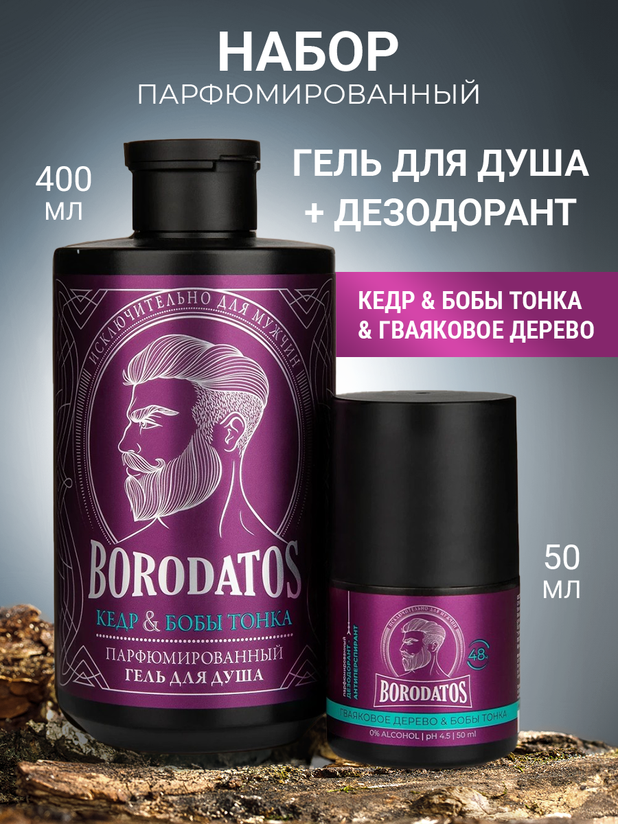 Borodatos Парфюмированный гель для душа "кедр и бобы тонка" 400 мл + дезодорант "гваяковое дерево и бобы тонка" 50 мл