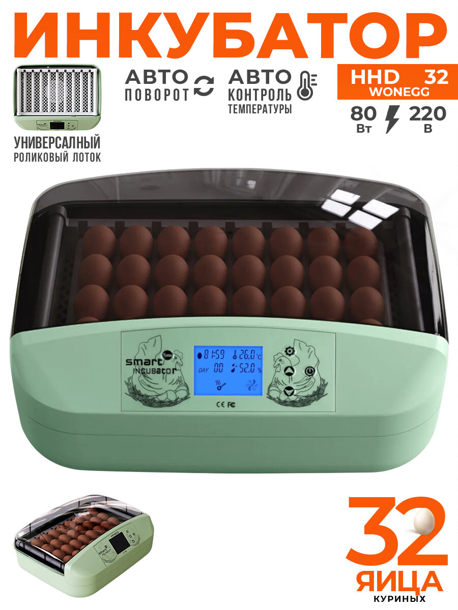 Инкубатор HHD 32 Wonegg автоматический для яиц с роликовым лотком, зеленый, на 32 яйца