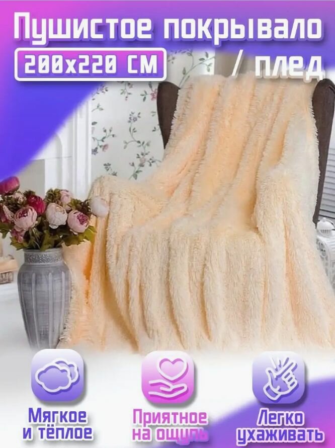 Плед, Мех искусственный, плед 200х220 см