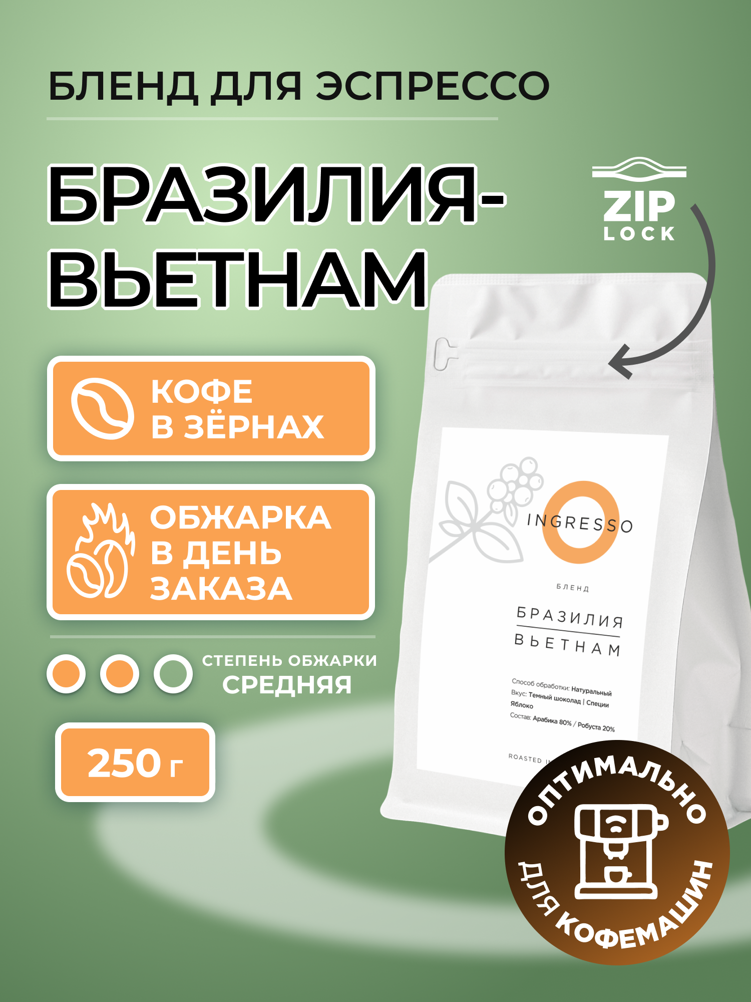 Кофе в зернах Ingresso Бленд Бразилия / Вьетнам, арабика/робуста 80/20, свежеобжаренный, 250 г