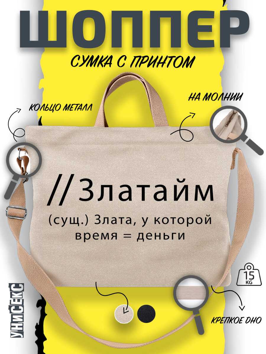 Сумка  шоппер y2k через плечо имя Злата