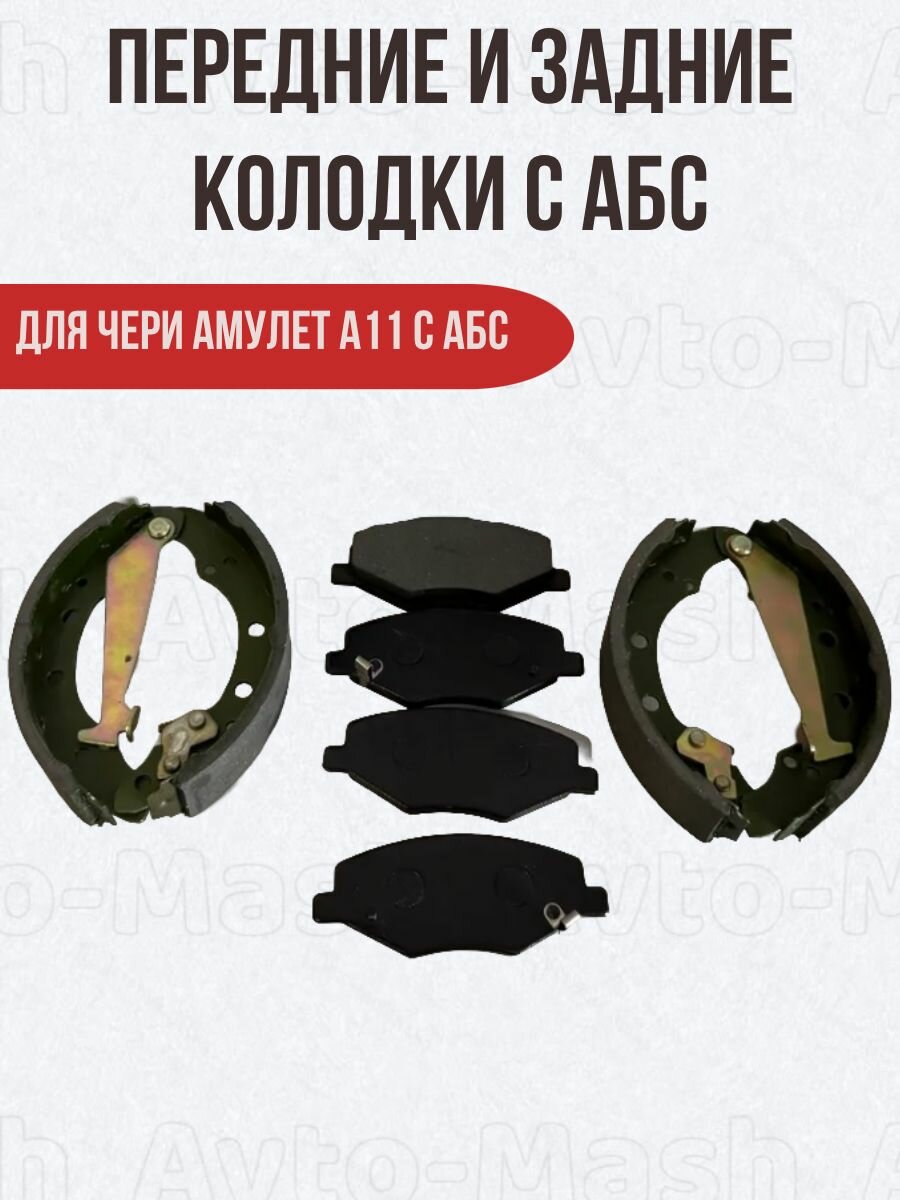 Колодки передние и задние Чери Амулет с АБС