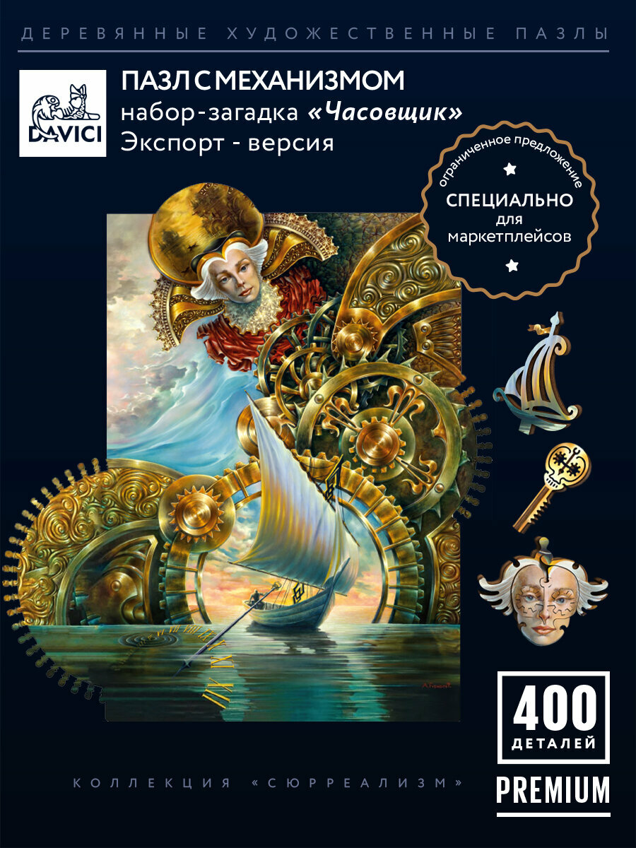 Пазл деревянный, Часовщик, Davici, 46х52 см, 400 деталей, коллекция №7 (Сюрреализм)