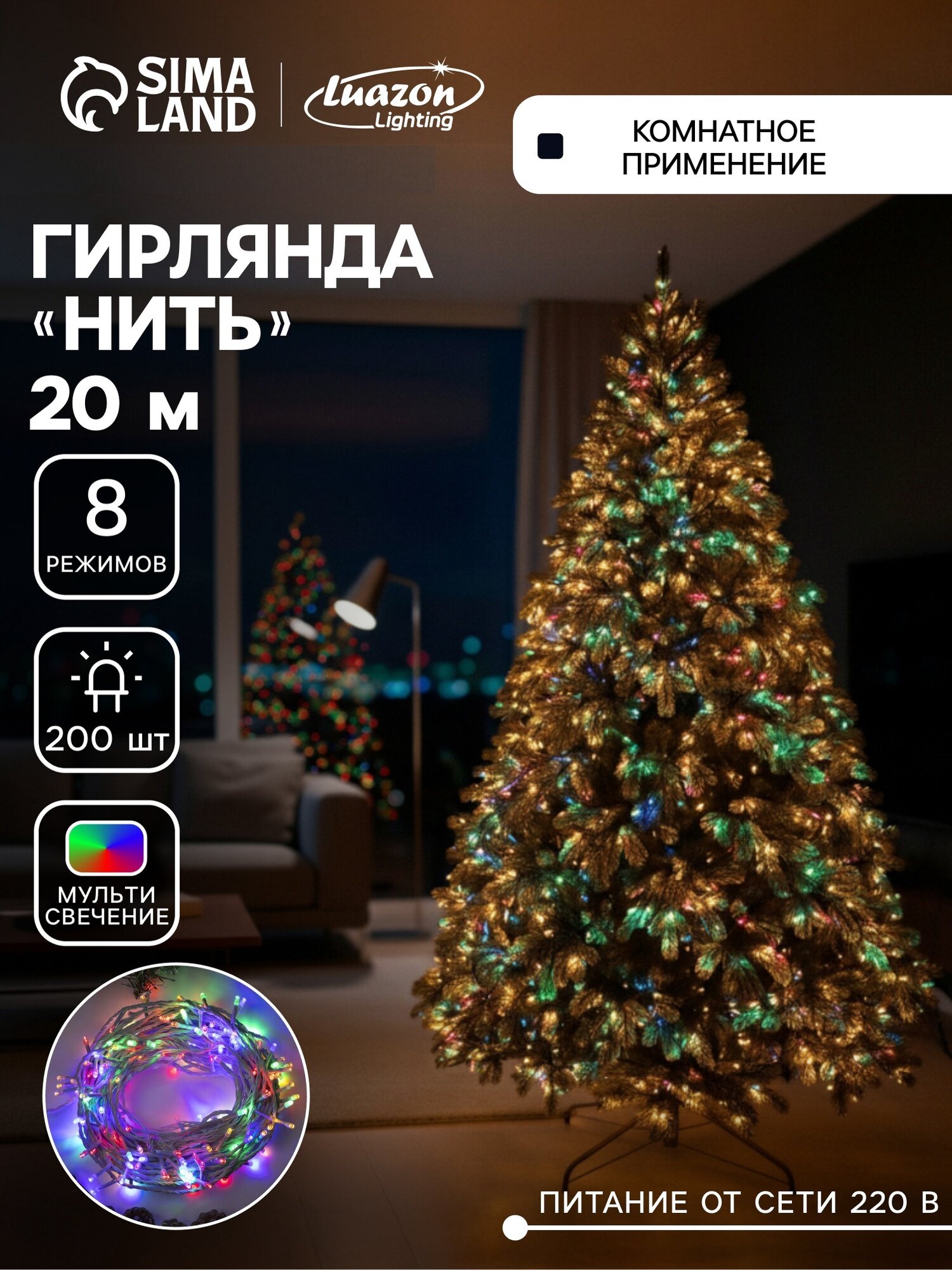 Гирлянда «Нить» 20 м, IP20, белая нить, 200 LED, свечение мульти, 8 режимов, 220 В