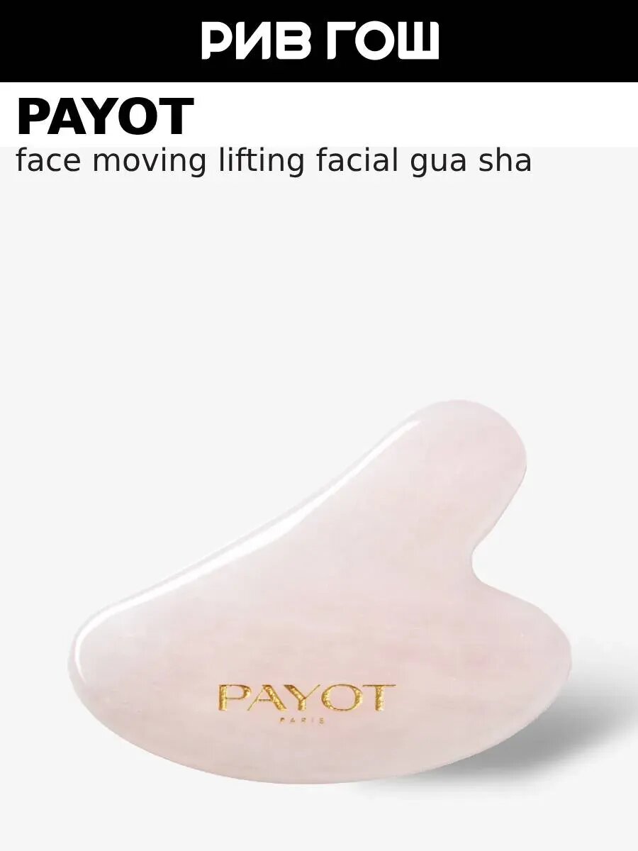 PAYOT Face Moving Массажер-скребок гуаша для лифтинга лица