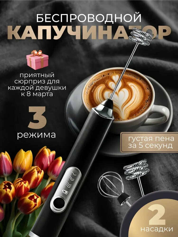 Капучинатор и вспениватель для молока венчик для взбивания электрический c аккумулятором