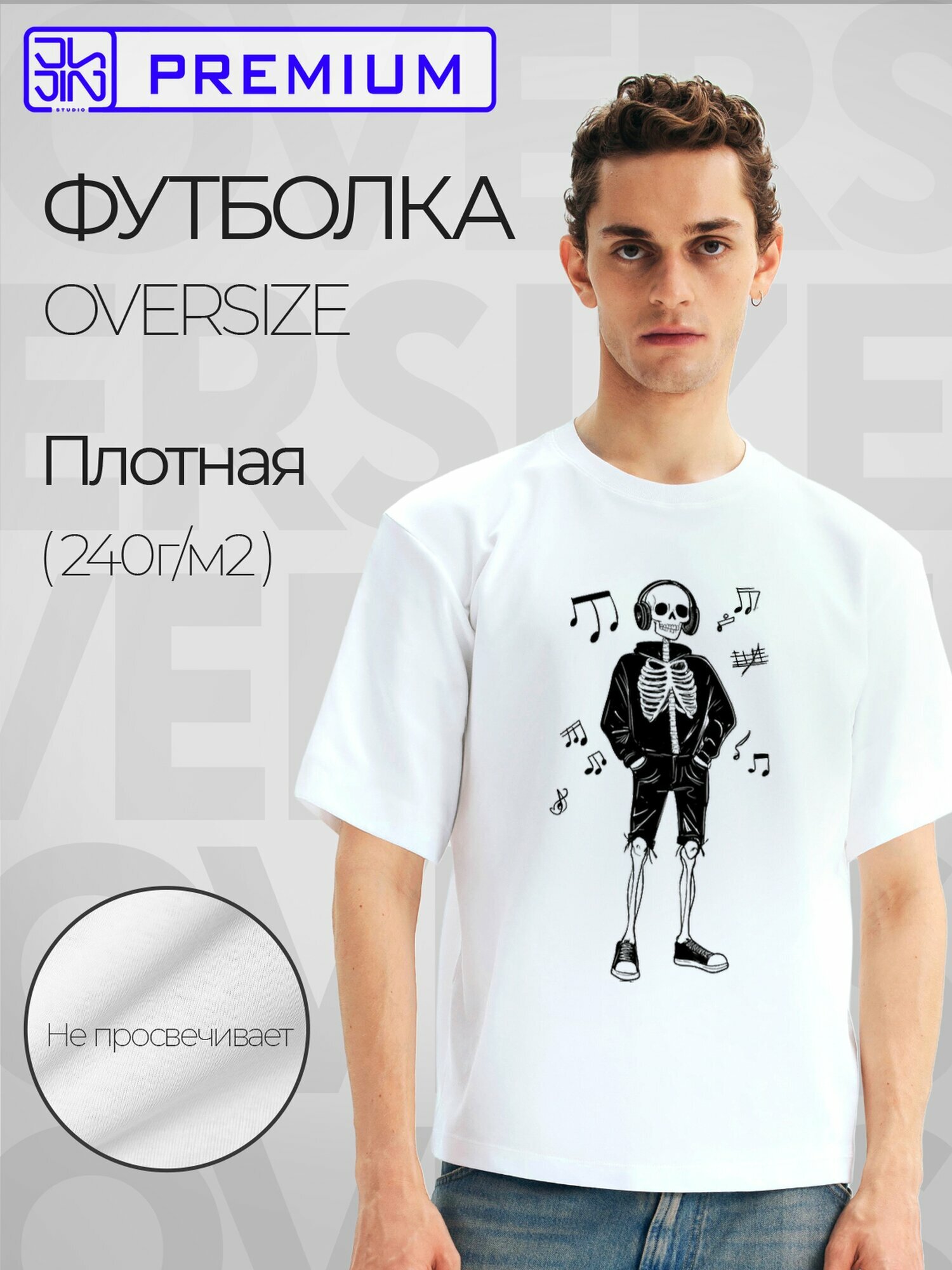 Футболка мужская белая оверсайз из премиального мягкого плотного хлопка с прикольным рисунком Черно-белый уличный скелет в наушниках, молодежный музыкальный принт в черных тонах