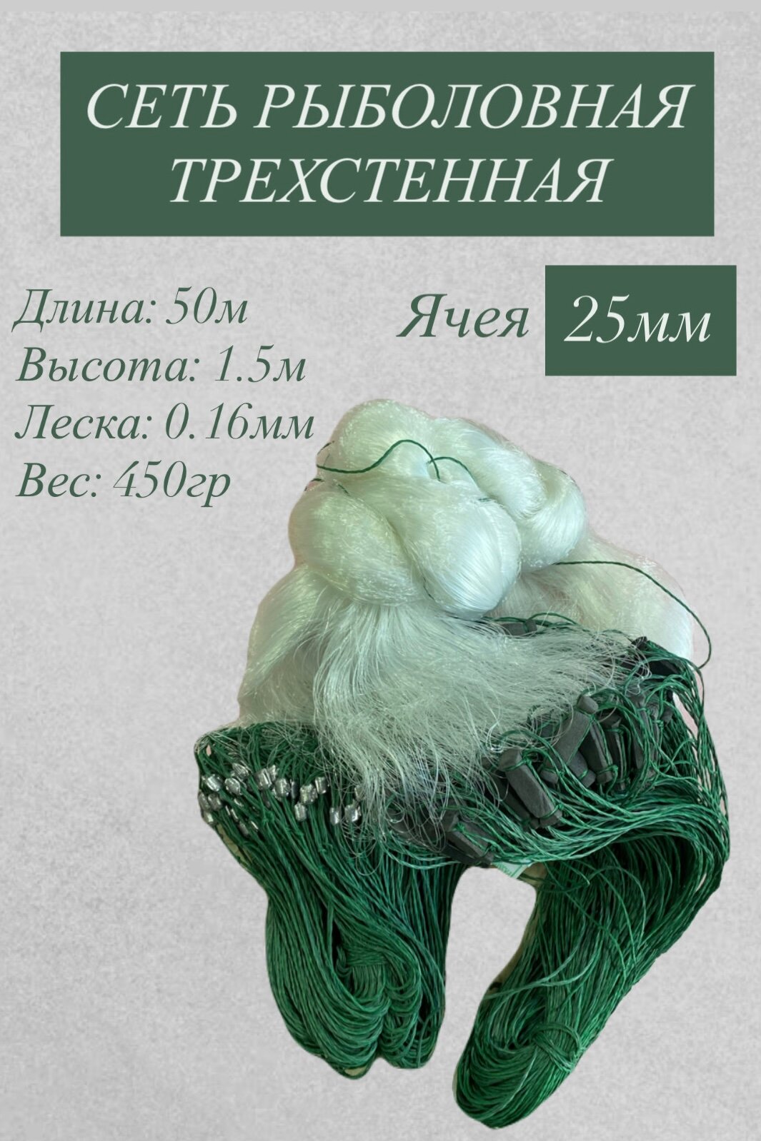 Набор рыболовный "Китайка", трёхстенка, белая, прочная, 50 м x 1,5 м ячея 25мм