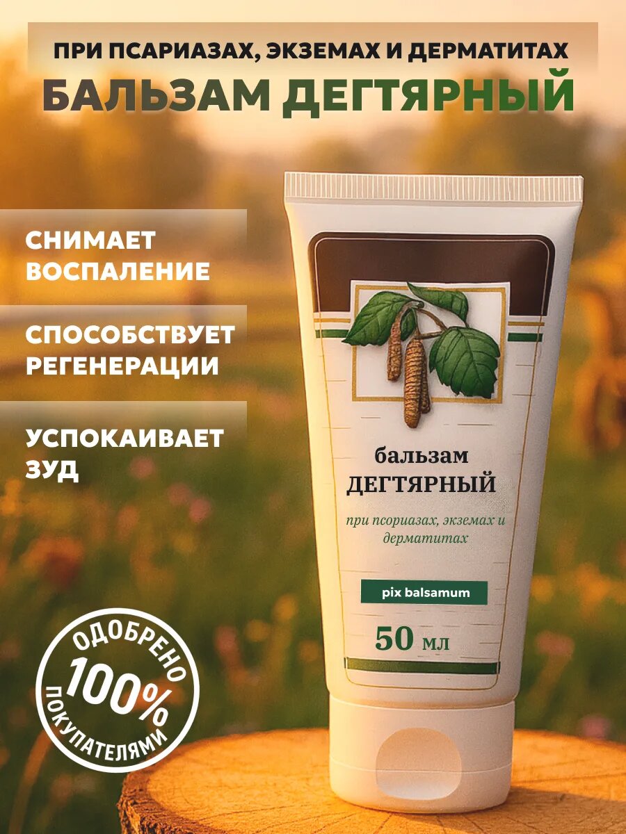 Дегтярный бальзам для суставов, от остеохондроза, 50мл, белый